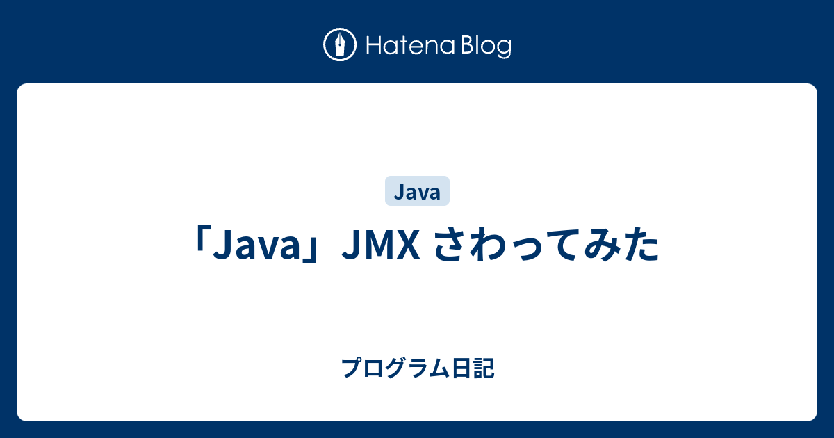 「Java」JMX さわってみた - プログラム日記