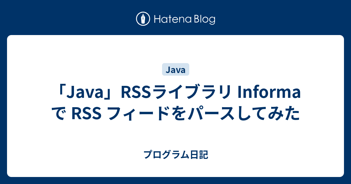 「Java」RSSライブラリ Informa で RSS フィードをパースしてみた - プログラム日記