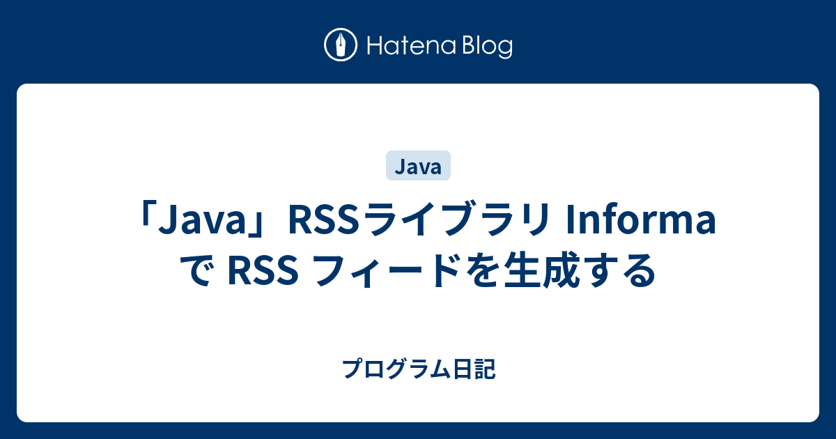 「Java」RSSライブラリ Informa で RSS フィードを生成する - プログラム日記