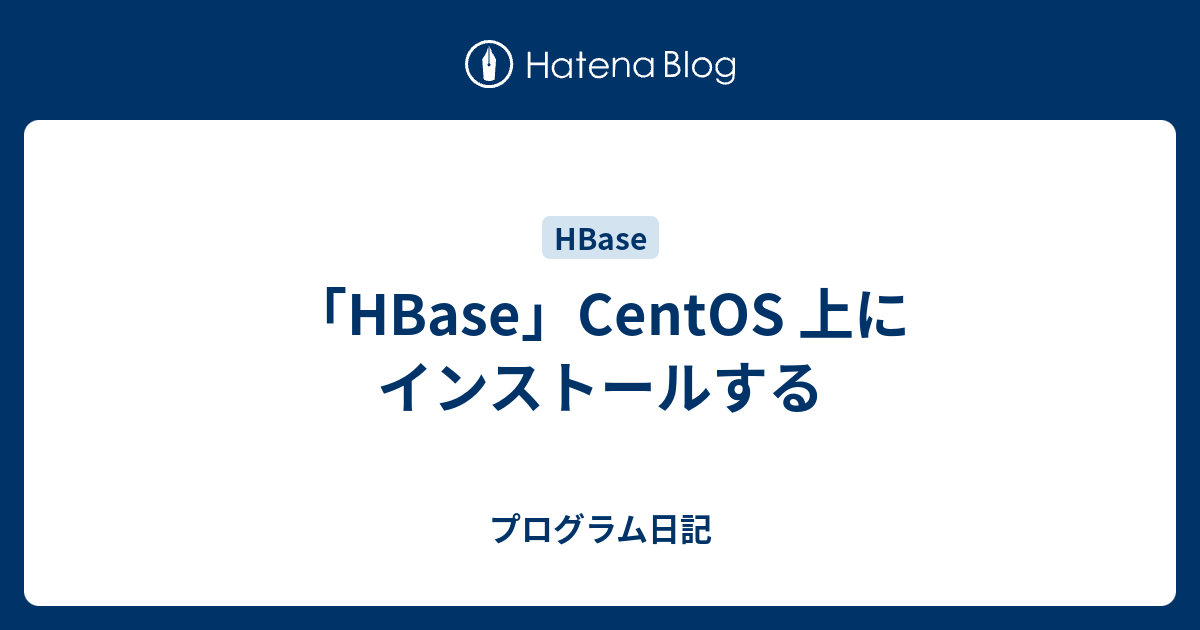 「HBase」CentOS 上にインストールする - プログラム日記