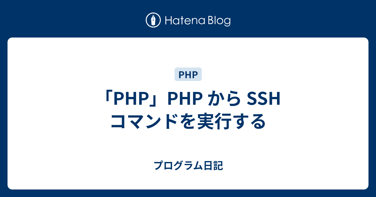 「PHP」PHP から SSH コマンドを実行する - プログラム日記