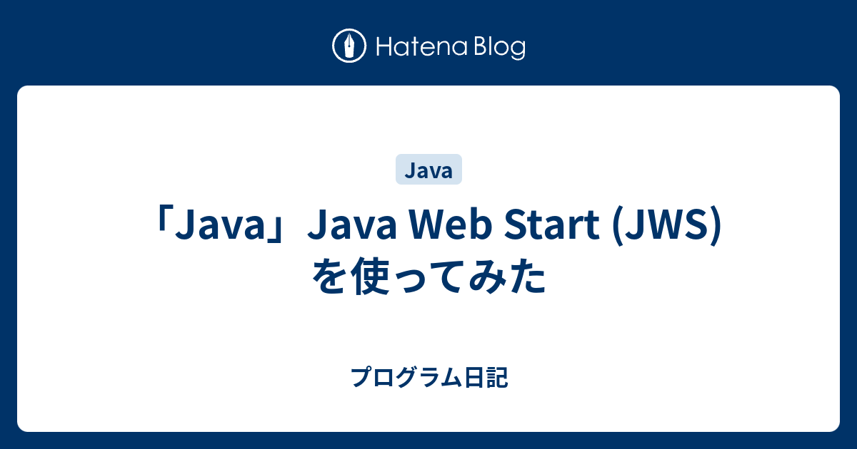 「Java」Java Web Start (JWS) を使ってみた - プログラム日記