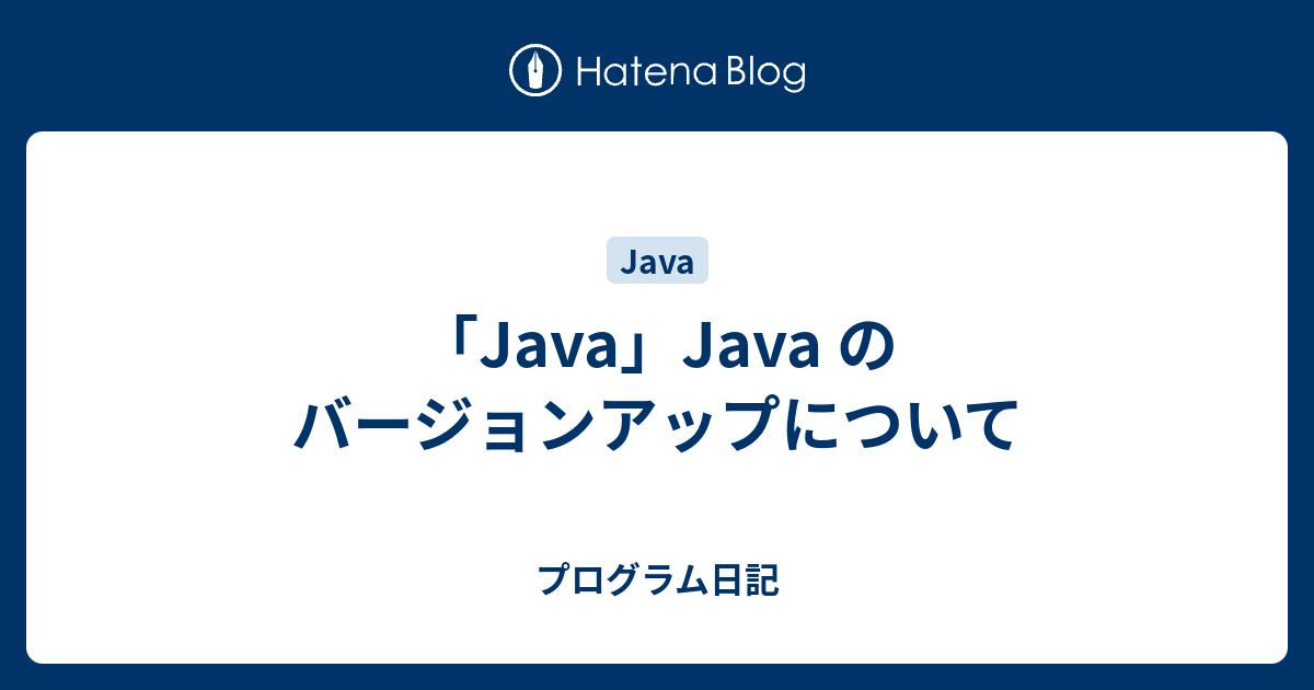 「Java」Java のバージョンアップについて - プログラム日記