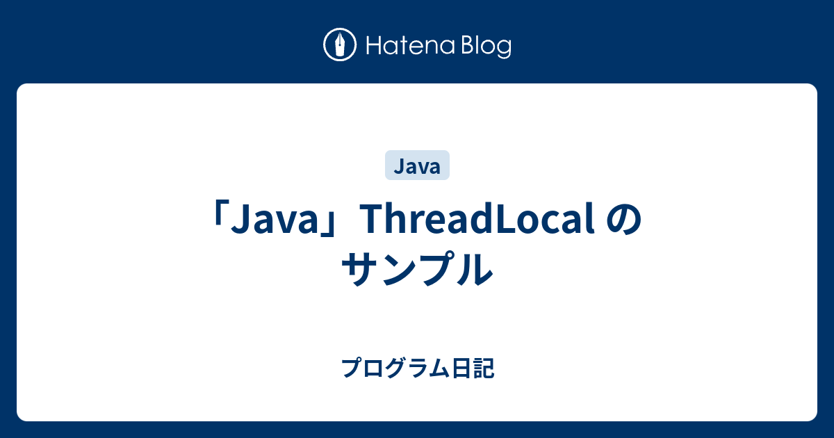 「java」threadlocal のサンプル プログラム日記 
