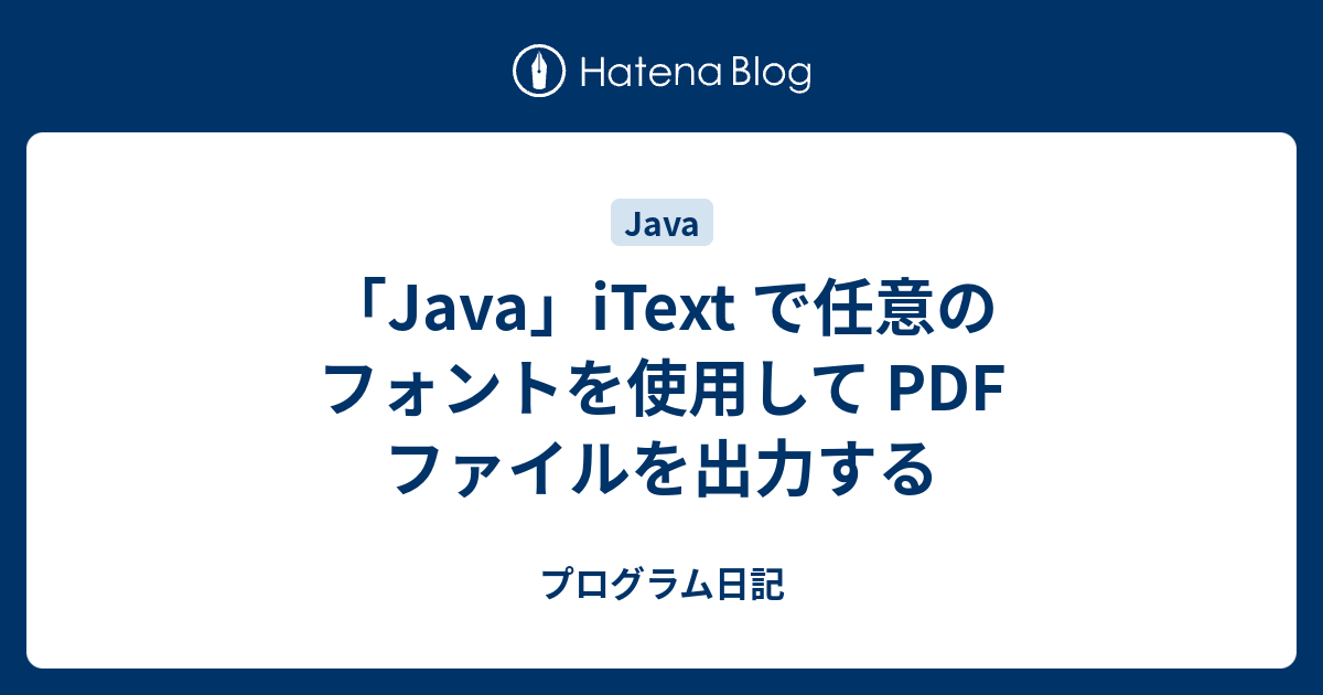 「Java」iText で任意のフォントを使用して PDF ファイルを出力する - プログラム日記