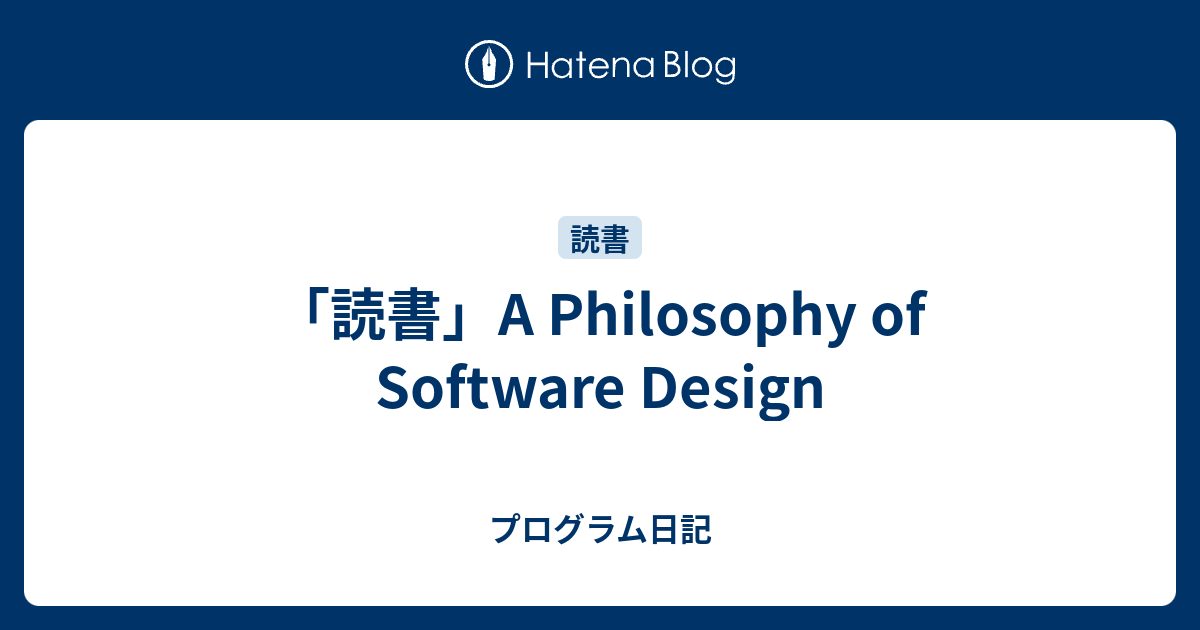 「読書」A Philosophy of Software Design - プログラム日記