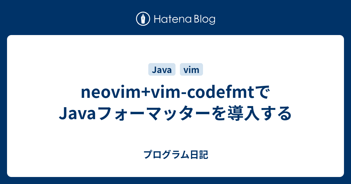 neovim+vim-codefmtでJavaフォーマッターを導入する - プログラム日記