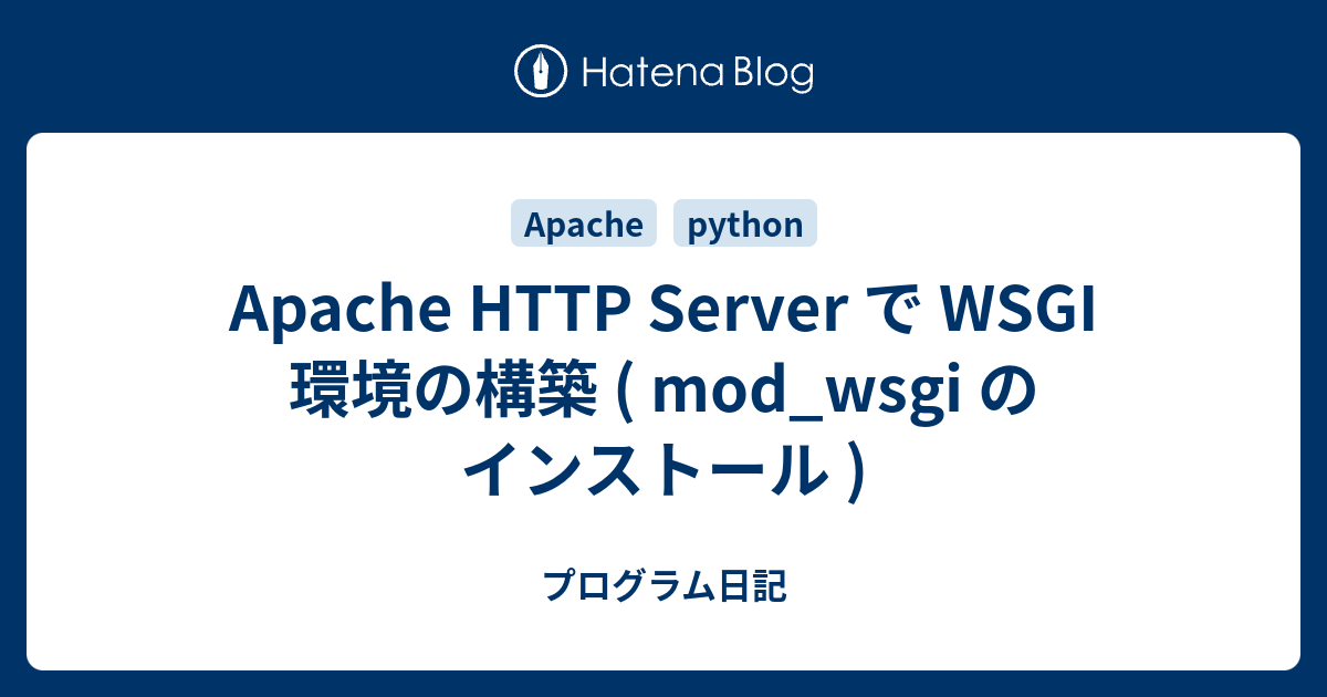 Apache HTTP Server で WSGI 環境の構築 ( mod_wsgi のインストール ) - プログラム日記