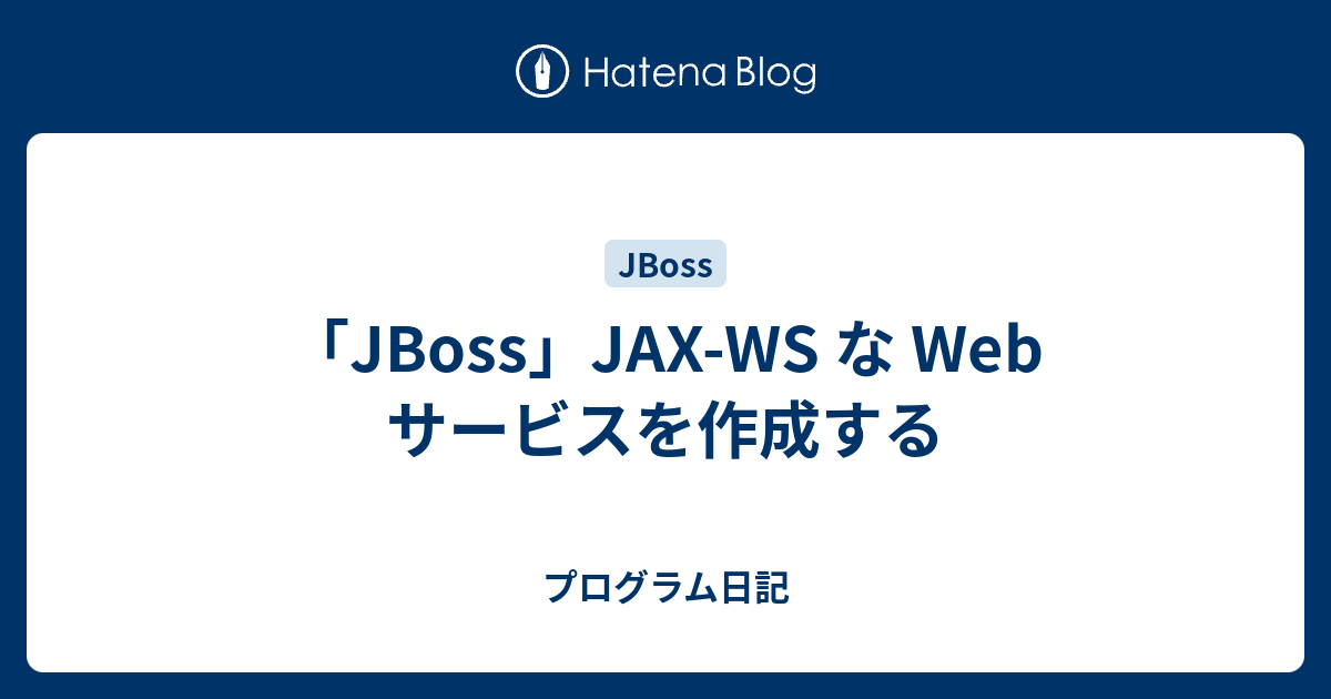 「JBoss」JAX-WS な Web サービスを作成する - プログラム日記
