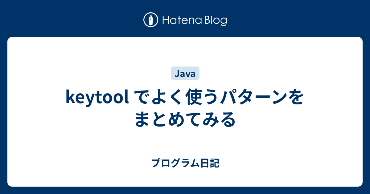 keytool でよく使うパターンをまとめてみる - プログラム日記