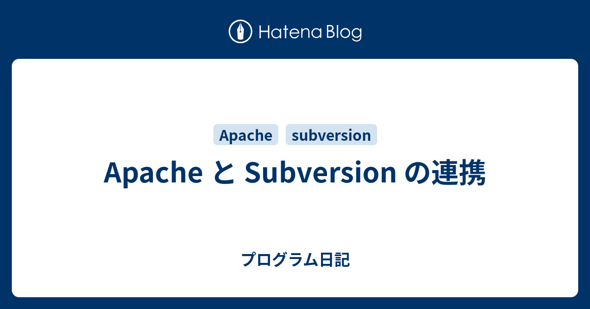 Apache と Subversion の連携 - プログラム日記