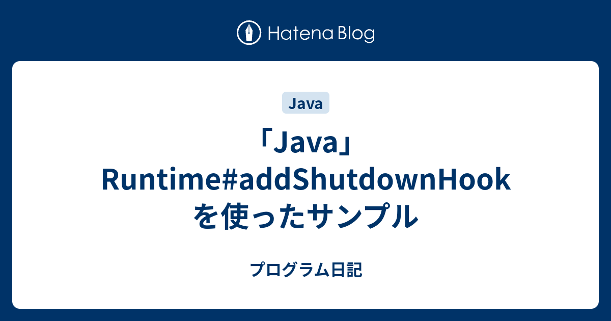 「Java」Runtime#addShutdownHook を使ったサンプル - プログラム日記