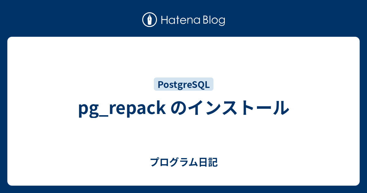 pg_repack のインストール - プログラム日記