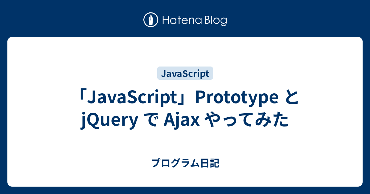 「JavaScript」Prototype と jQuery で Ajax やってみた - プログラム日記