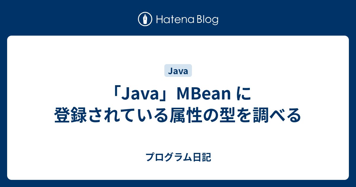 「Java」MBean に登録されている属性の型を調べる - プログラム日記