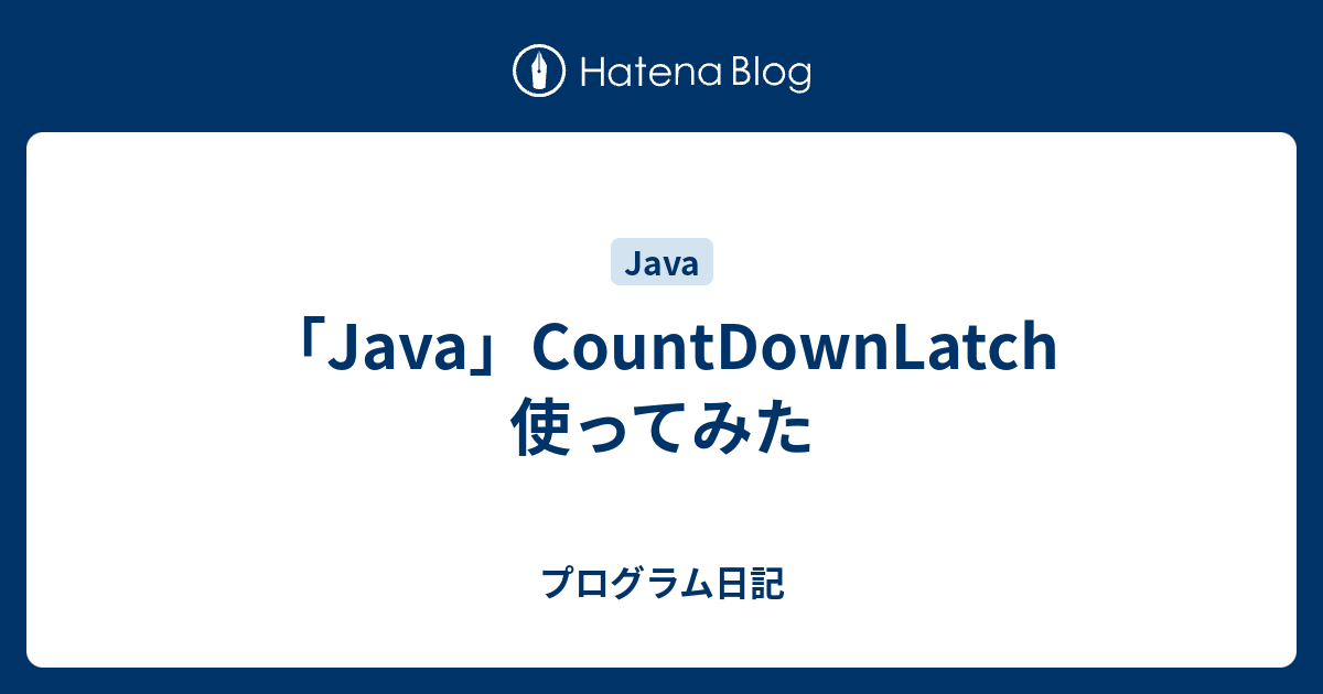 「Java」CountDownLatch 使ってみた - プログラム日記