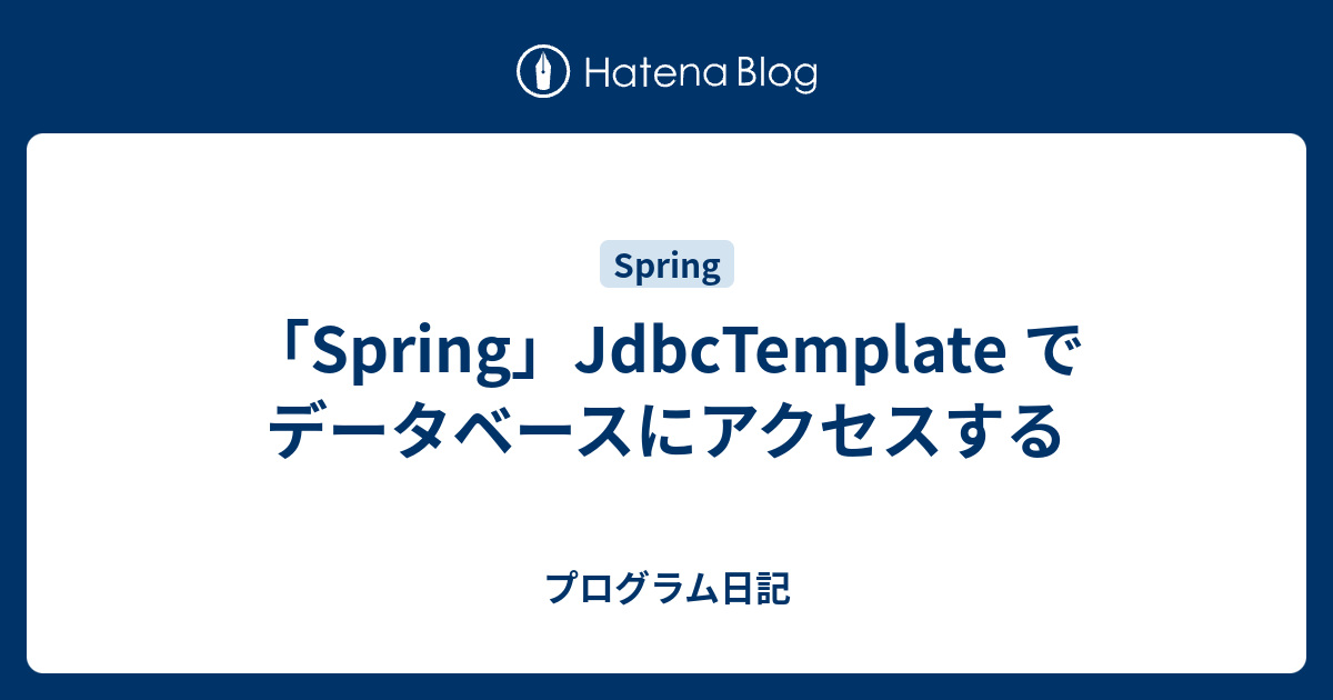 「Spring」JdbcTemplate でデータベースにアクセスする - プログラム日記