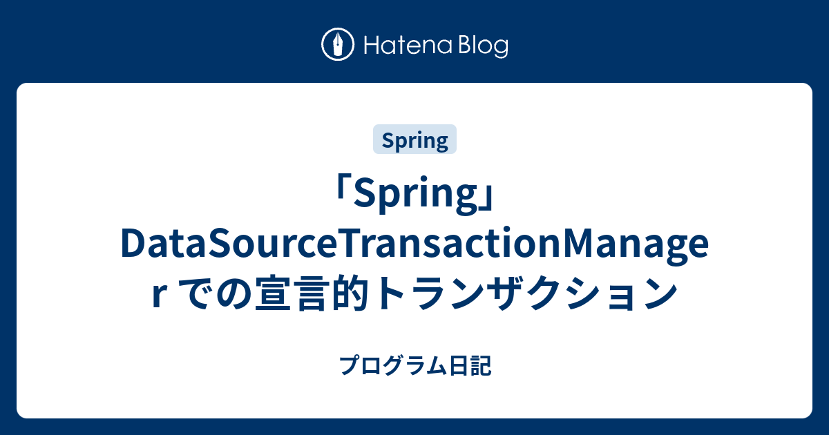 「Spring」 DataSourceTransactionManager での宣言的トランザクション - プログラム日記