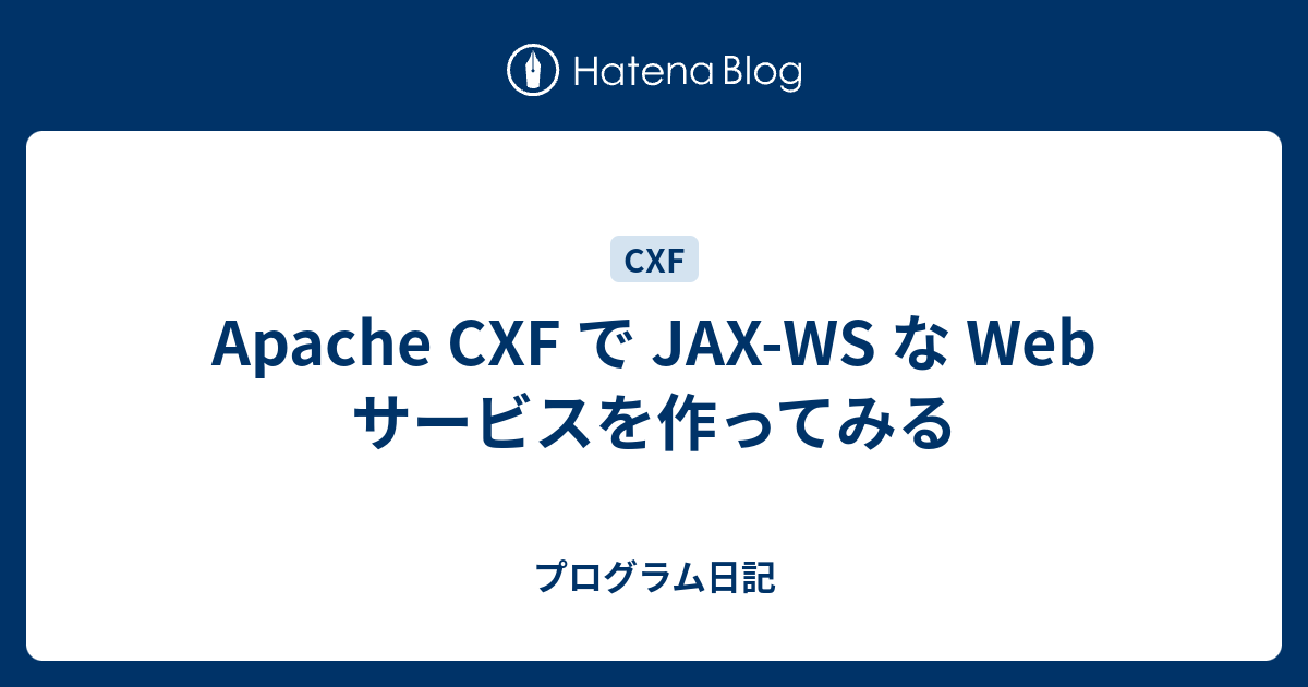 Apache CXF で JAX-WS な Web サービスを作ってみる - プログラム日記
