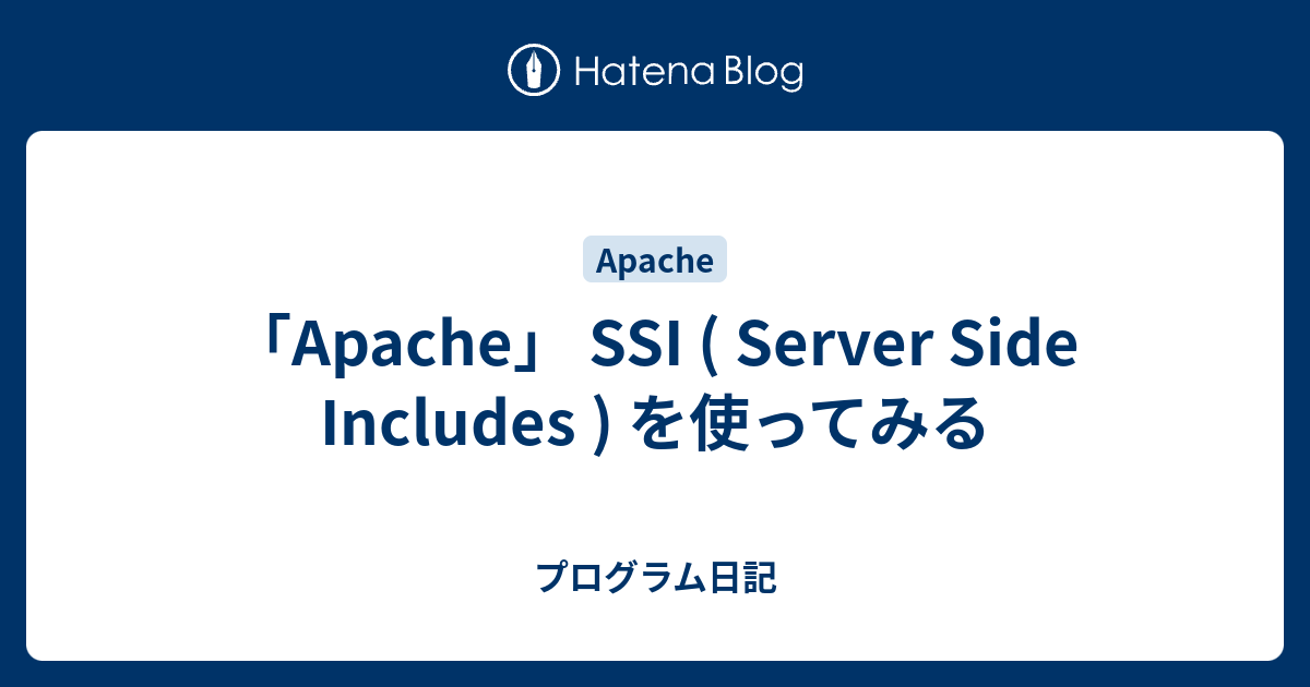 「Apache」 SSI ( Server Side Includes ) を使ってみる - プログラム日記