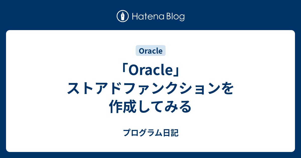 「Oracle」ストアドファンクションを作成してみる - プログラム日記