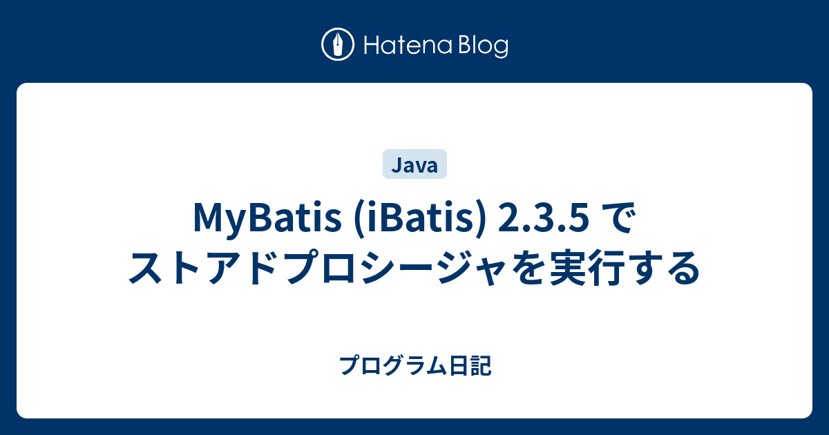 MyBatis (iBatis) 2.3.5 でストアドプロシージャを実行する - プログラム日記