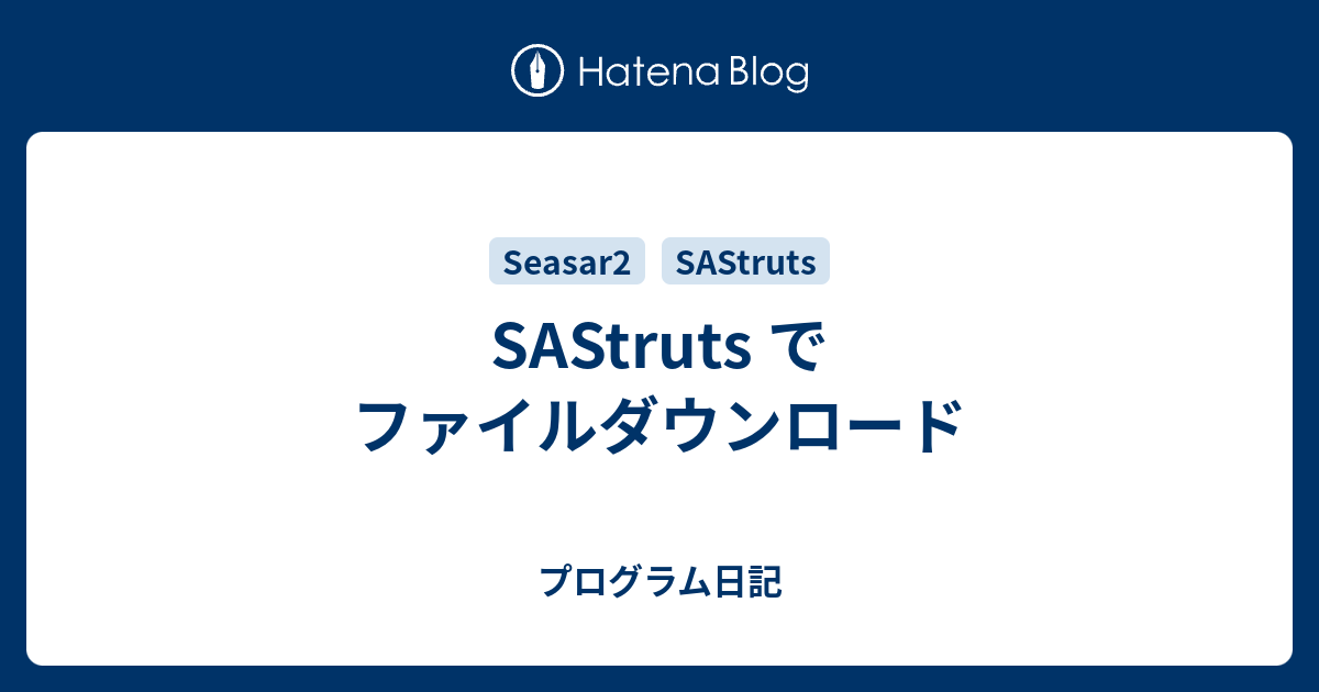 SAStruts でファイルダウンロード - プログラム日記