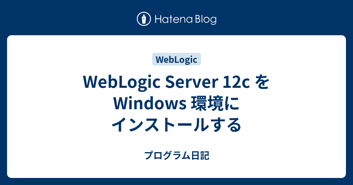 WebLogic Server 12c を Windows 環境にインストールする - プログラム日記
