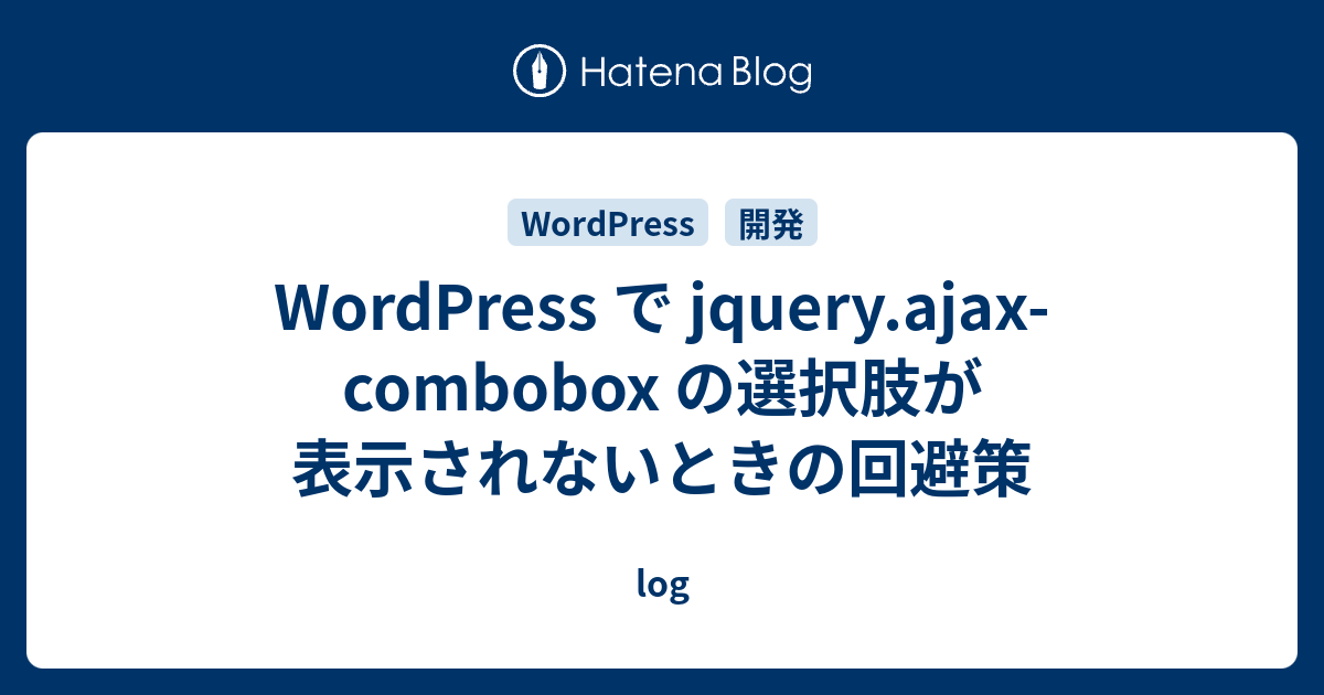 WordPress で jquery.ajax-combobox の選択肢が表示されないときの回避策 - log