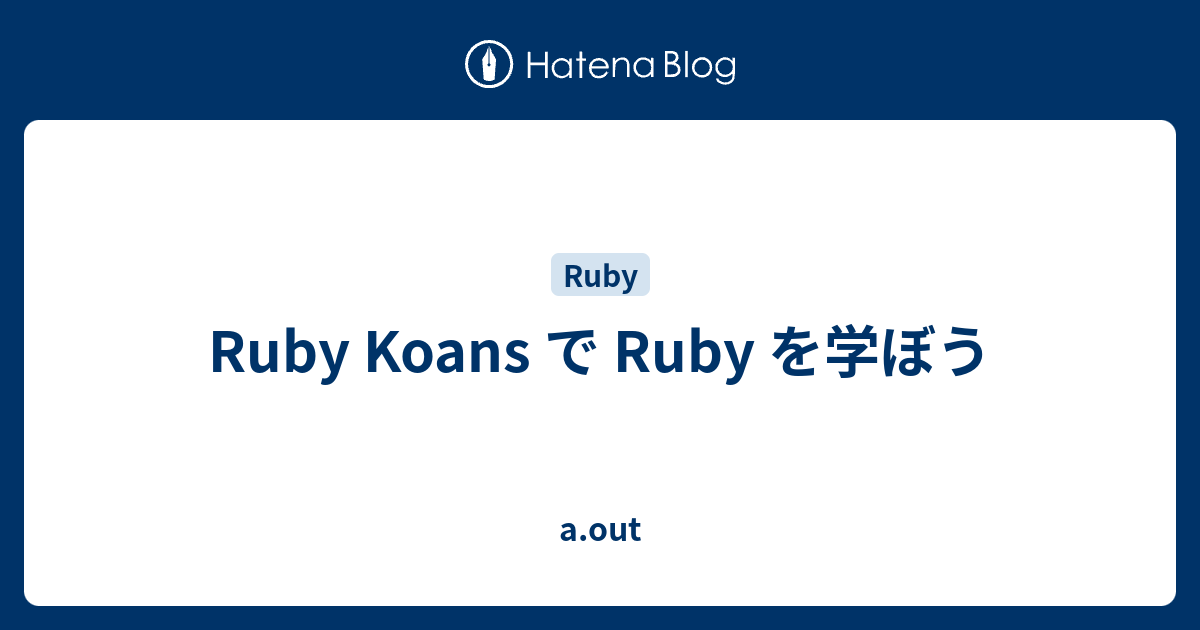 Ruby Koans で Ruby を学ぼう - a.out