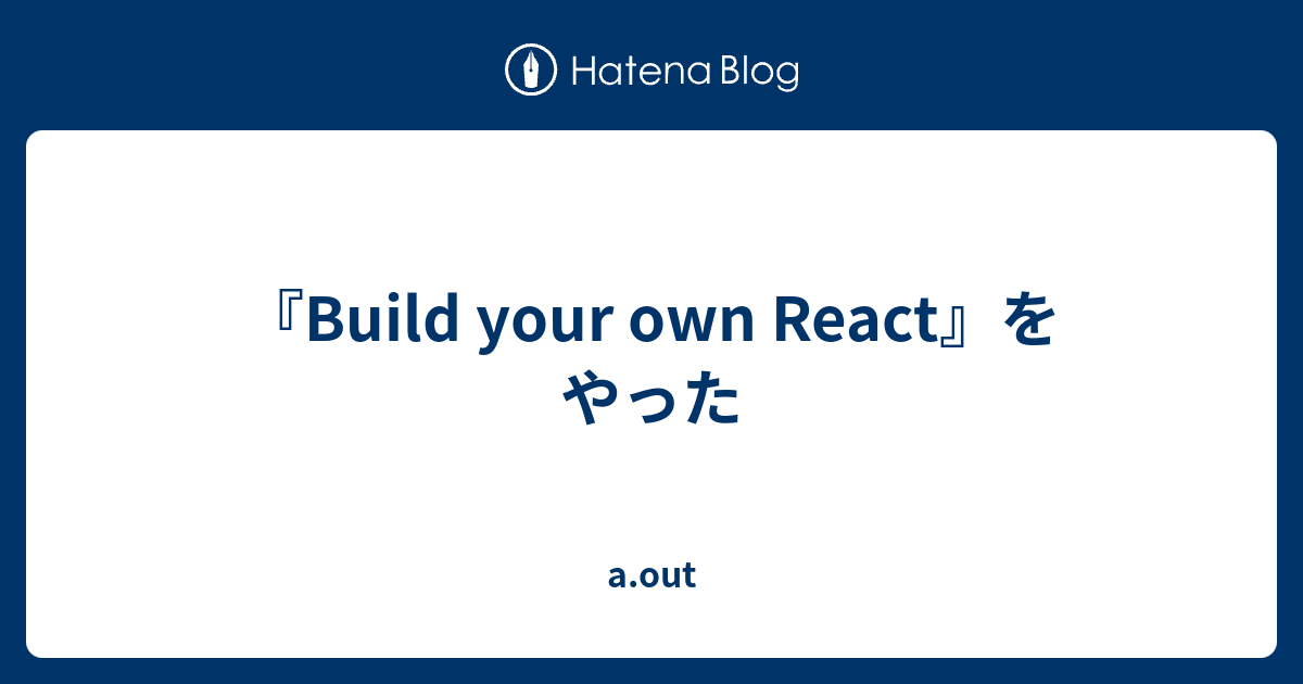 『Build your own React』をやった - a.out