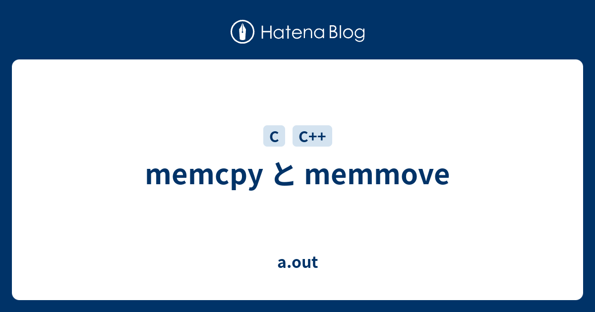 memcpy と memmove - a.out