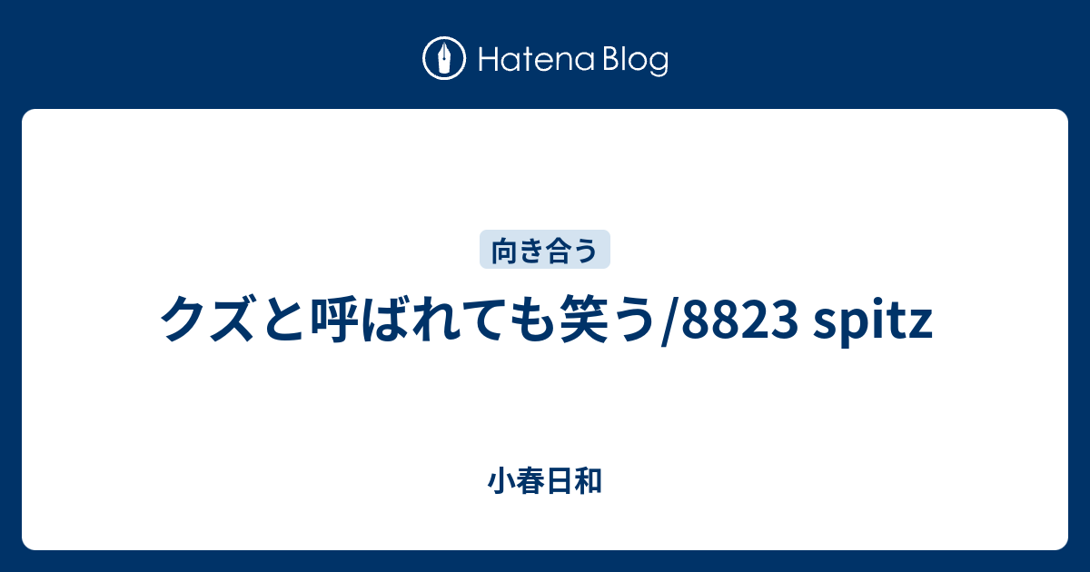 クズと呼ばれても笑う/8823 spitz - 小春日和