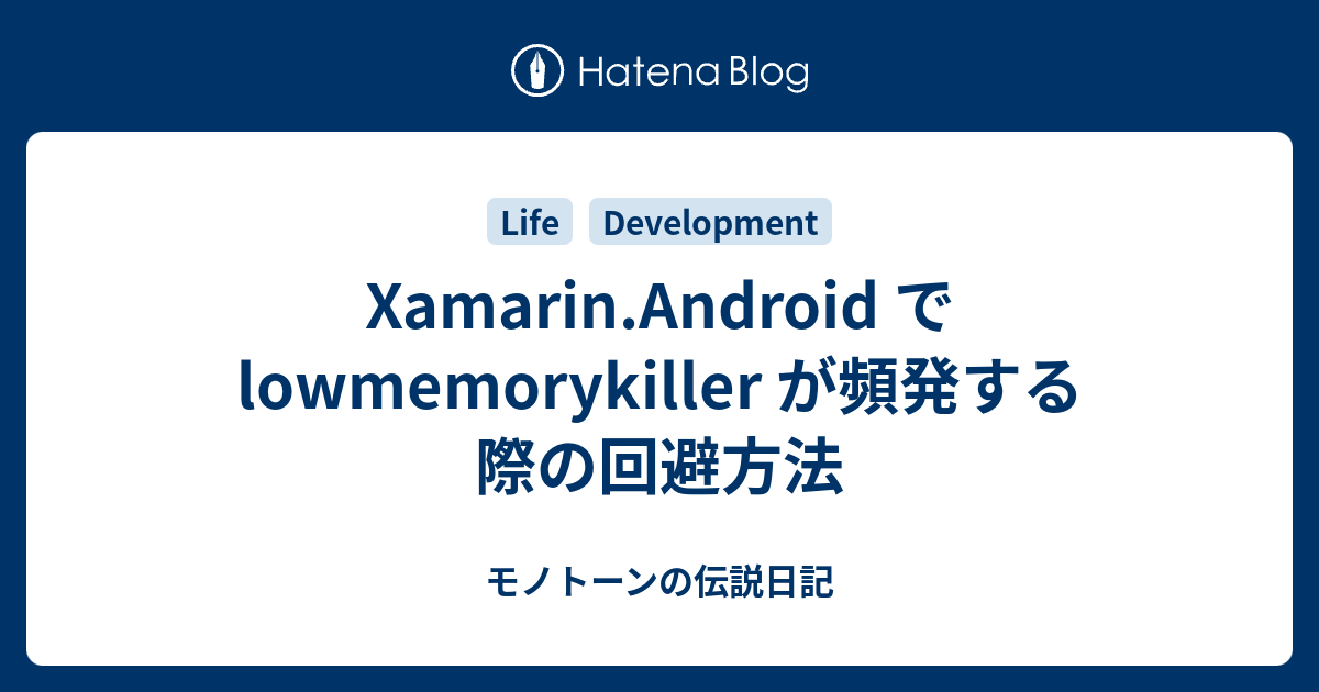Xamarin.Android で lowmemorykiller が頻発する際の回避方法 - モノトーンの伝説日記