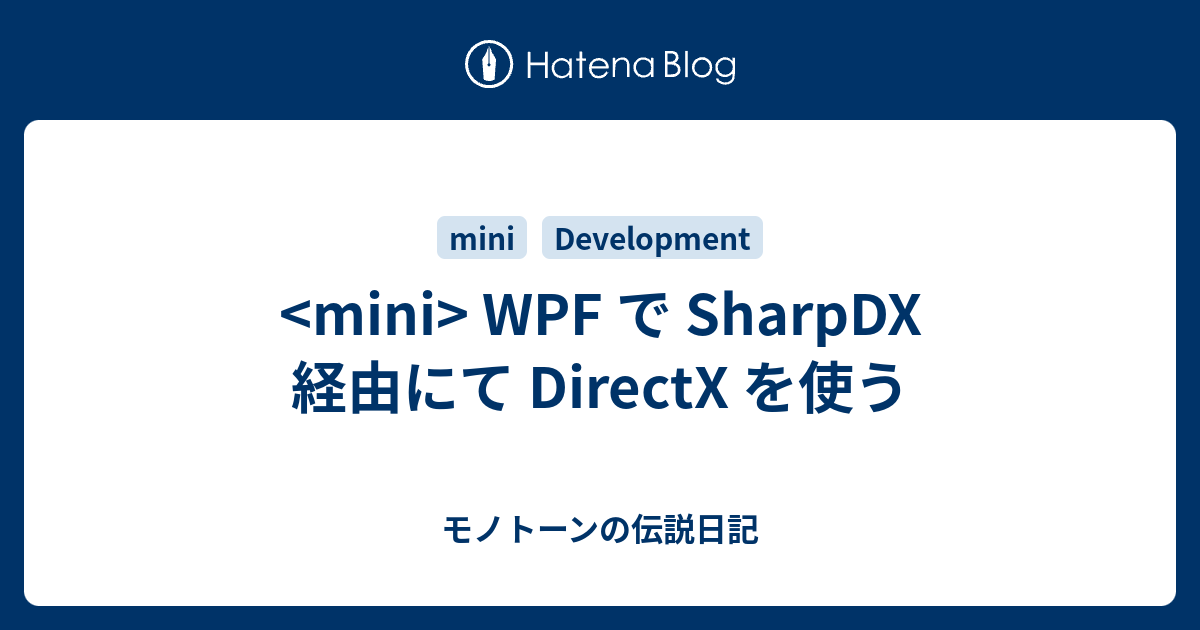 WPF で SharpDX 経由にて DirectX を使う - モノトーンの伝説日記