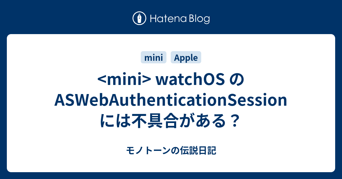 watchOS の ASWebAuthenticationSession には不具合がある？ - モノトーンの伝説日記