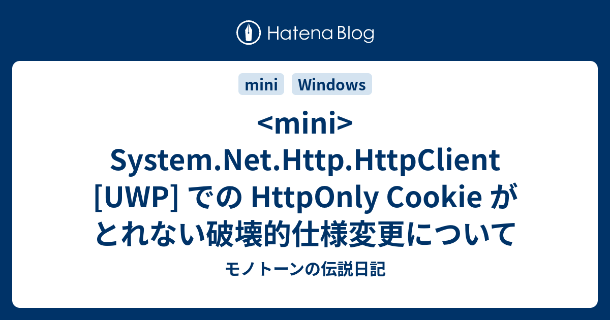 System.Net.Http.HttpClient [UWP] での HttpOnly Cookie がとれない破壊的仕様変更について - モノトーンの伝説日記