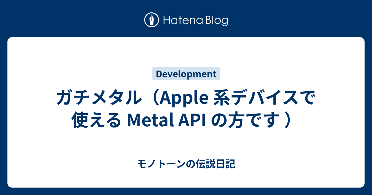 ガチメタル（Apple 系デバイスで使える Metal API の方です ） - モノトーンの伝説日記