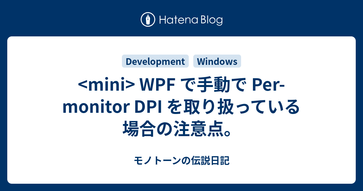 WPF で手動で Per-monitor DPI を取り扱っている場合の注意点。 - モノトーンの伝説日記