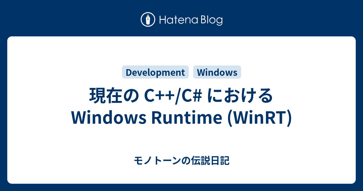 現在の C++/C# における Windows Runtime (WinRT) - モノトーンの伝説日記