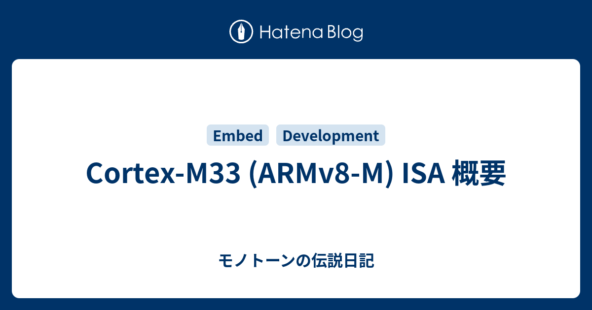 Cortex-M33 (ARMv8-M) ISA 概要 - モノトーンの伝説日記
