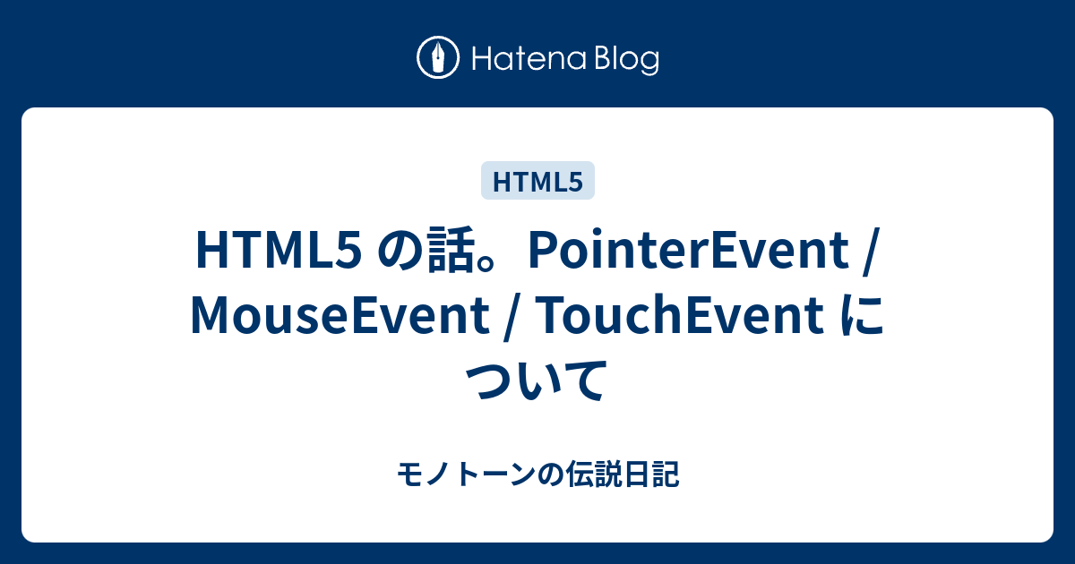 HTML5 の話。PointerEvent / MouseEvent / TouchEvent について - モノトーンの伝説日記