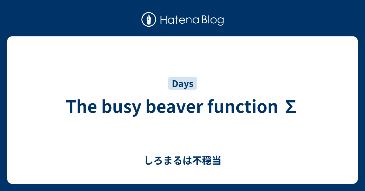 The busy beaver function ∑ - しろまるは不穏当