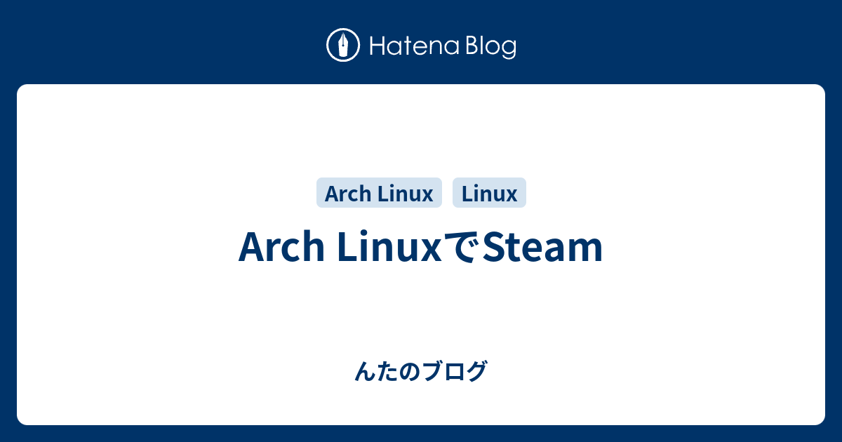 Arch LinuxでSteam - んたのブログ