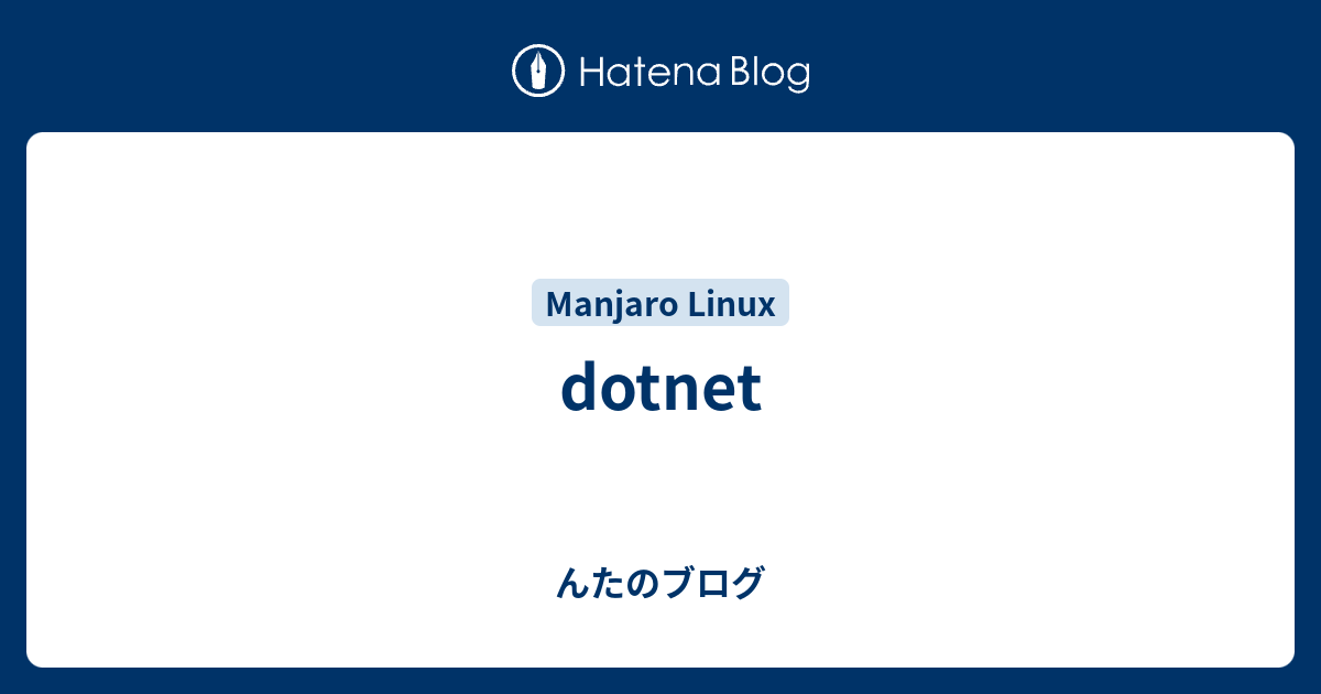 dotnet - んたのブログ