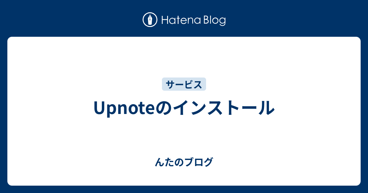 Upnoteのインストール - んたのブログ