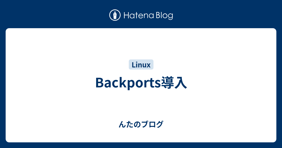 Backports導入 - んたのブログ