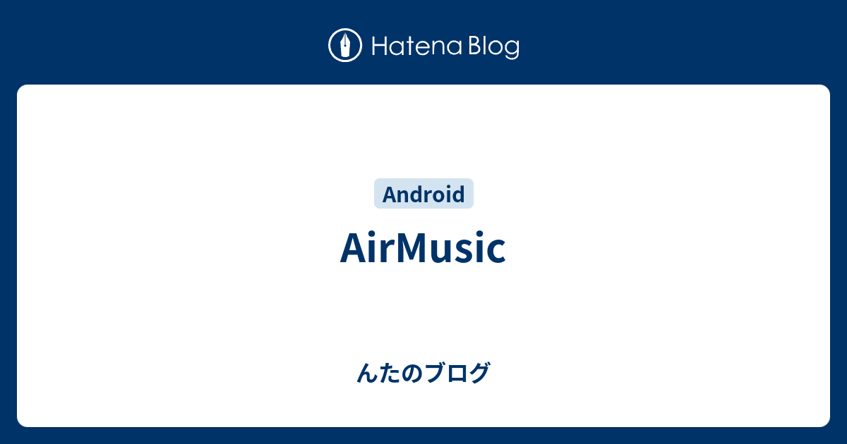 AirMusic - んたのブログ