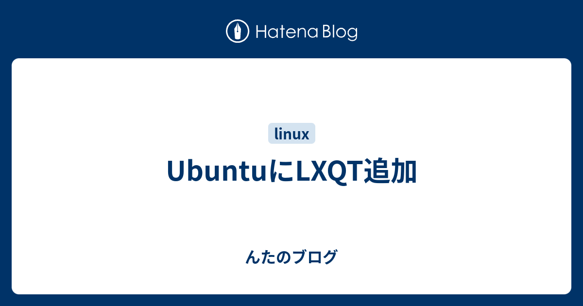 UbuntuにLXQT追加 - んたのブログ