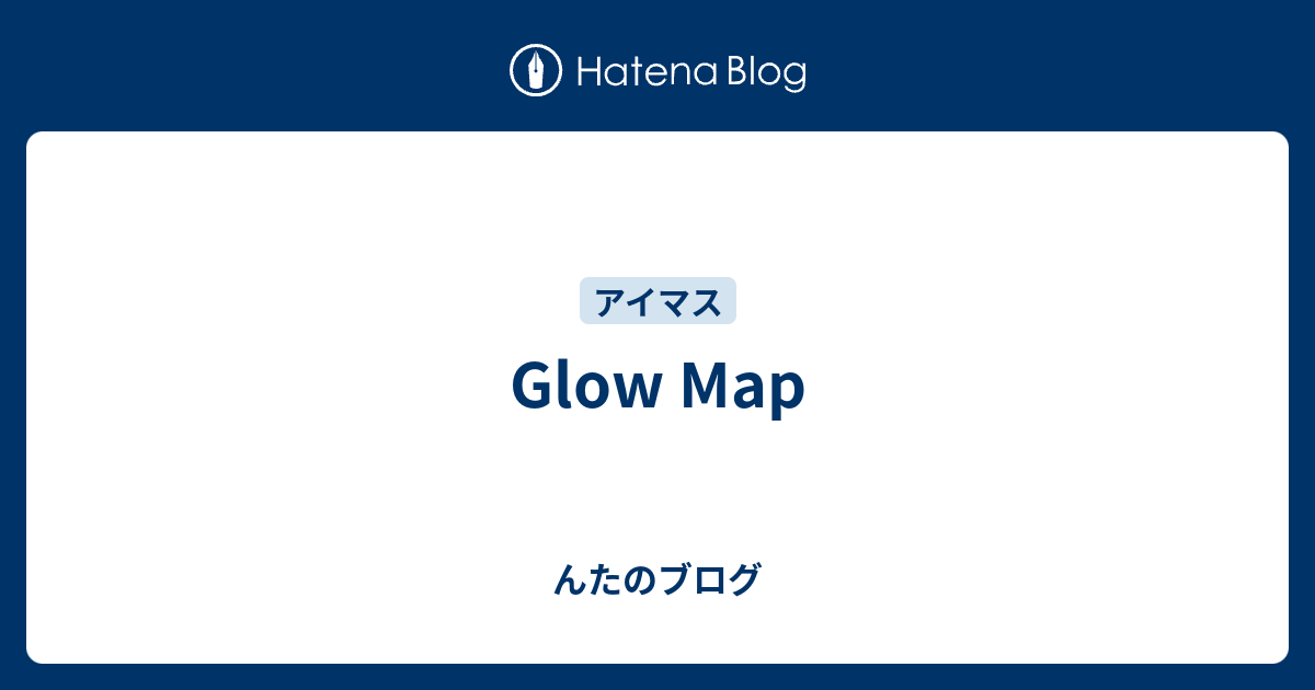 Glow Map - んたのブログ